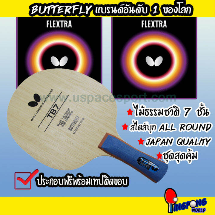 ไม้ปิงปองประกอบจัดเซ็ต ไม้ BUTTERFLY TB7 ด้าม FL+ ยาง BUTTERFLY FLEXTRA | Lazada.co.th