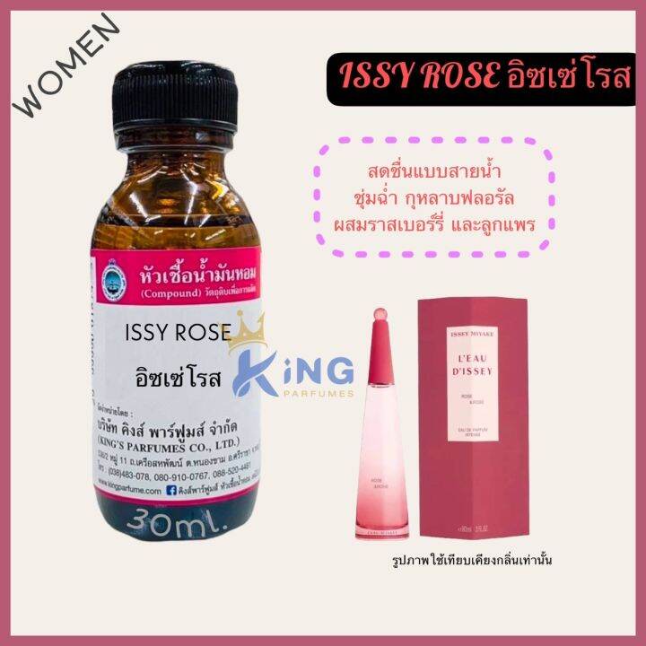 หัวเชื้อน้ำหอมoil100% 30-250ML. ISSY ROSE. หัวเชื้อน้ำหอมแท้100% กลิ่น ...