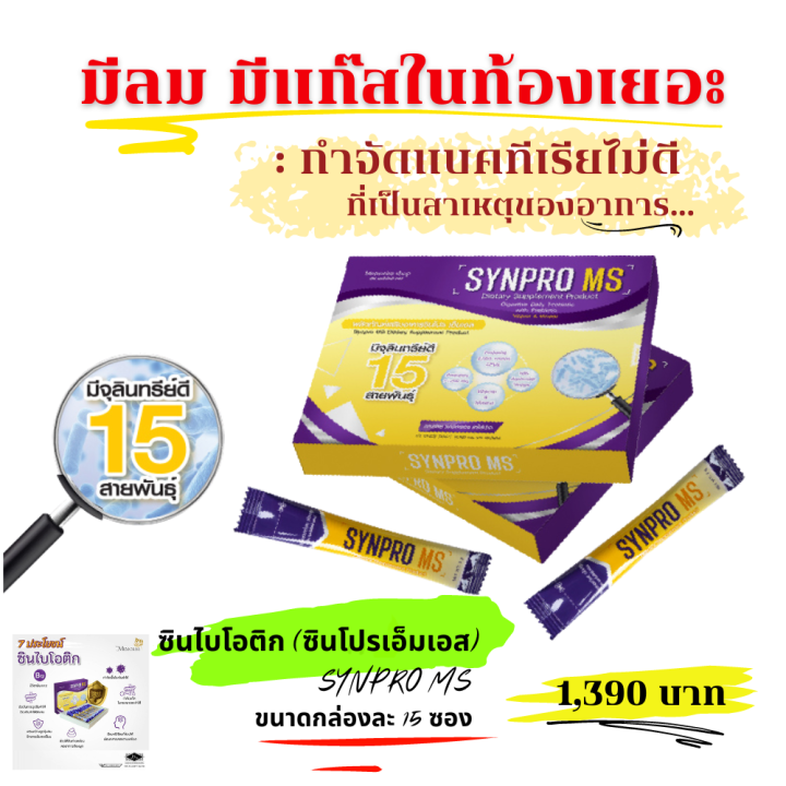 ซินไบโอติก ตรา ซินโปรเอ็มเอส SYNPRO MS ขนาดกล่องละ 15 ซอง | Lazada.co.th