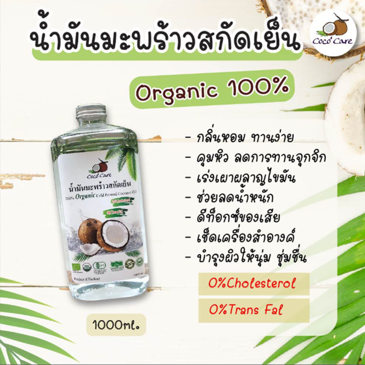 Coco'Care น้ำมันมะพร้าวสกัดเย็น ออร์แกนิก 100% Organic Cold Pressed Coconut Oil 1000ml | Lazada ...