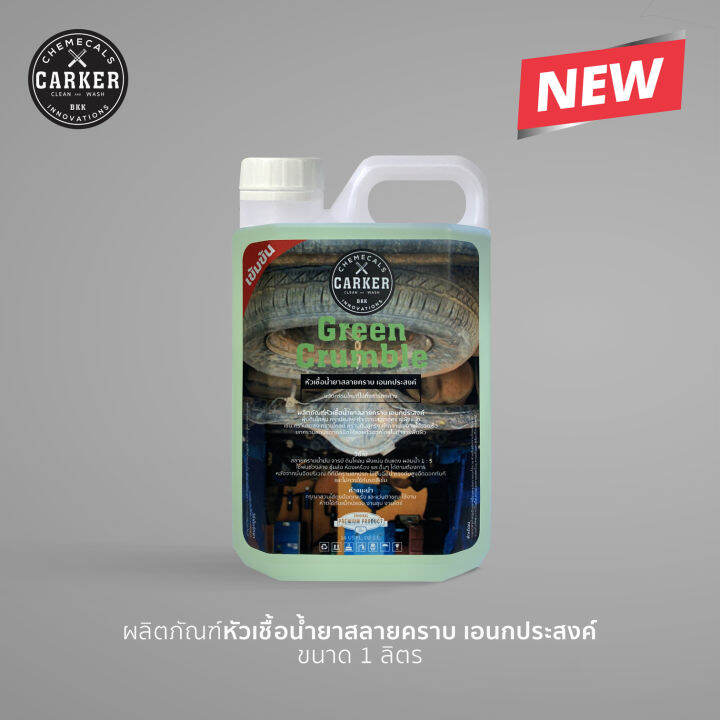 CARKER หัวเชื้อน้ำยาสลายคราบ ช่วงล่างเอนกประสงค์ ขนาด 1 ลิตร | Lazada.co.th