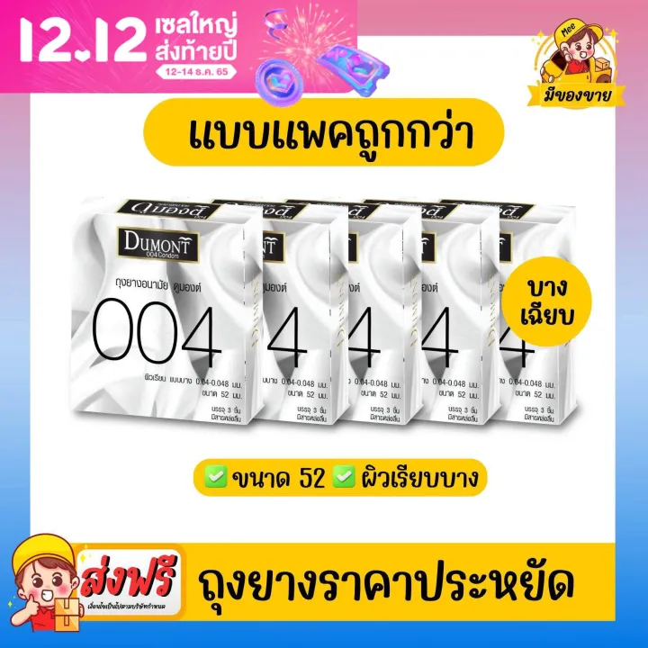 ถุงยางอนามัย Dumont Condom รุ่น 004 ขนาด 52 จำนวน 5 กล่อง (1 กล่อง บรรจุ 3 ชิ้น) | Lazada.co.th