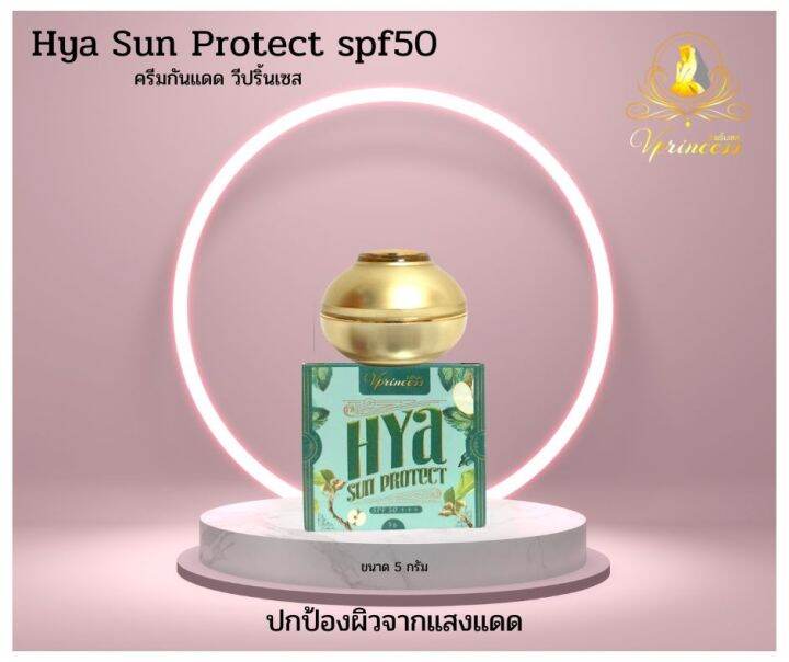 ครีมกันแดดวีปริ้นเซสไฮยาVprincess สูตร Spf 50 Hya Sun protect | Lazada ...