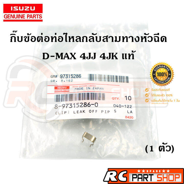 กิ๊บล็อคข้อต่อท่อไหลกลับสามทางหัวฉีด D-MAX 4JJ 4JK รหัส 8-97315286-0 ...