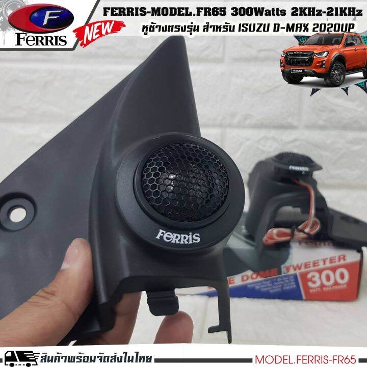 หูช้างเสียงแหลมตรงรุ่น ISUZU D-MAX 2020 UP ประกอบเข้ากับ FERRIS-FR65 ...