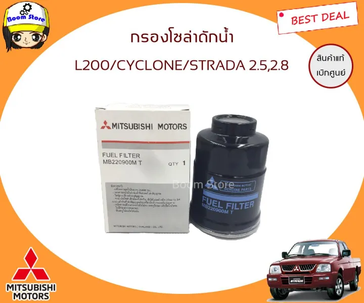 MITSUBISHI แท้เบิกศูนย์ กรองโซล่า กรองดักน้ำมืตซูบิชิ L200 Cyclone ...