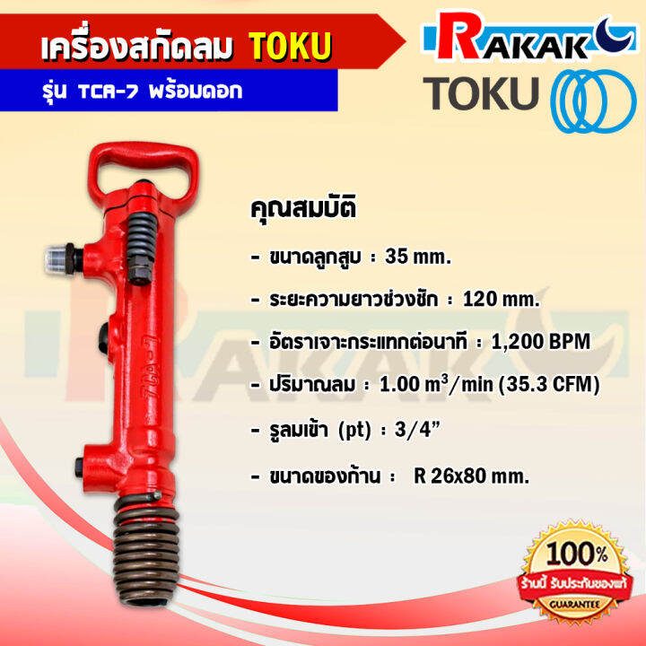 เครื่องสกัดลม สกัดคอนกรีตใช้ลม TOKU TCA-7 แถมฟรีดอกสกัดสยาม 8403 | Lazada.co.th