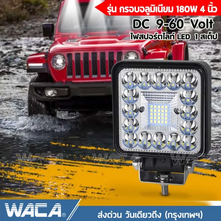 WACA รุ่น กรอบอลูมิเนียม 180W 4นิ้ว DC 9-60Volt ไฟสปอร์ตไลท์ LED 1สเต็ป ไฟตัดหมอก Off Road Light ...