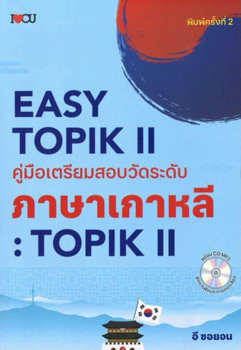 หนังสือ "EASY TOPIK II คู่มือเตรียมสอบวัดระดับภาษาเกาหลี : TOPIK II ...