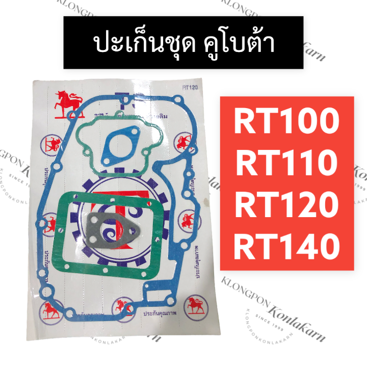 ปะเก็นชุด RT100 RT110 RT120 RT140 คูโบต้า ปะเก็นชุดRT ปะเก็นชุดคูโบต้า | Lazada.co.th