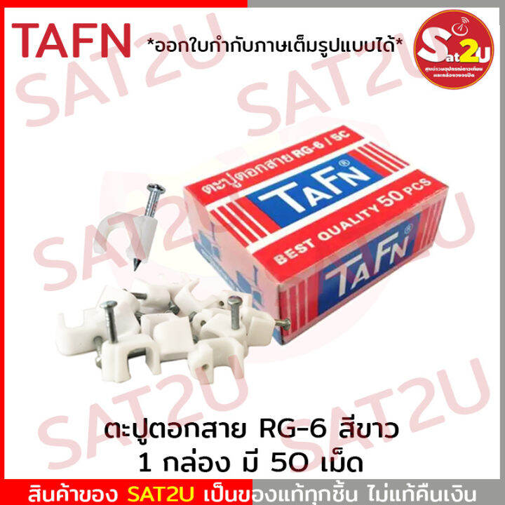 กิ๊บตอกสาย / ตะปูตอกสาย RG6-TAFN คุณภาพเกรด A จำนวน 1 ถุง 1000 ตัว ใช้ ...