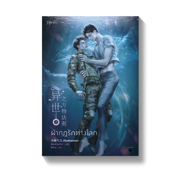 Amarinbooks หนังสือ ฝ่ากฎรักต่างโลก เล่ม 2 (พิมพ์ครั้งที่ 2) | Lazada.co.th