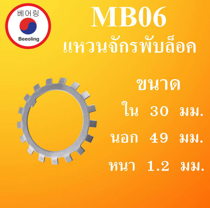 MB06 แหวนจักรพับล็อค ขนาด ใน 25 นอก 42 หนา 1.2 มม. ( ball bearing lock ...