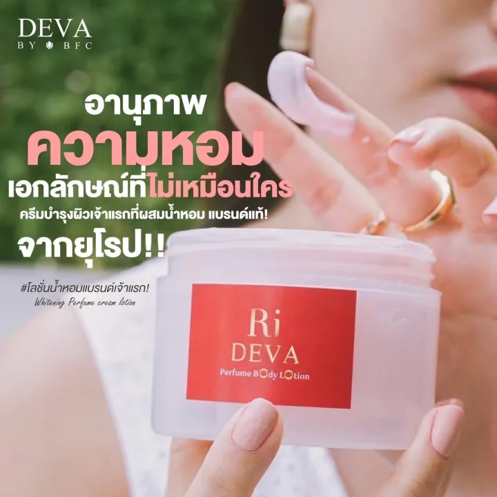 DEVA Perfume Body Lotion โลชั่นน้ำหอมกลิ่นเทียบเท่าเค้าเตอร์แบรนด์* กลิ่นมากติดทนนาน 16 ชม. 👍👍 ...