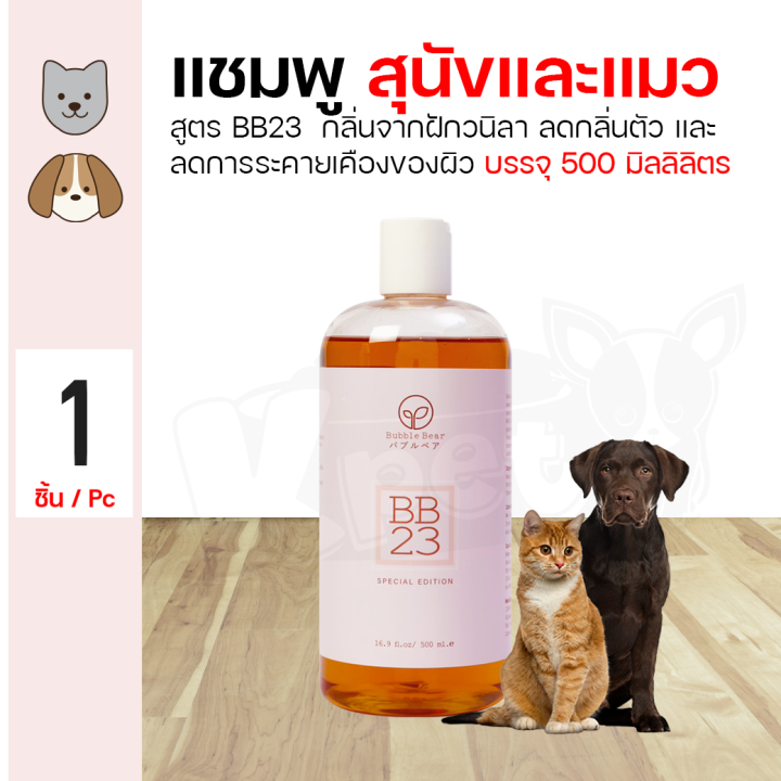 Bubble Bear Shampoo BB23 500ml.แชมพูสำหรับสุนัขและแมวกลิ่นจากฝักวนิลา ลดกลิ่นตัวและลดการระคาย ...