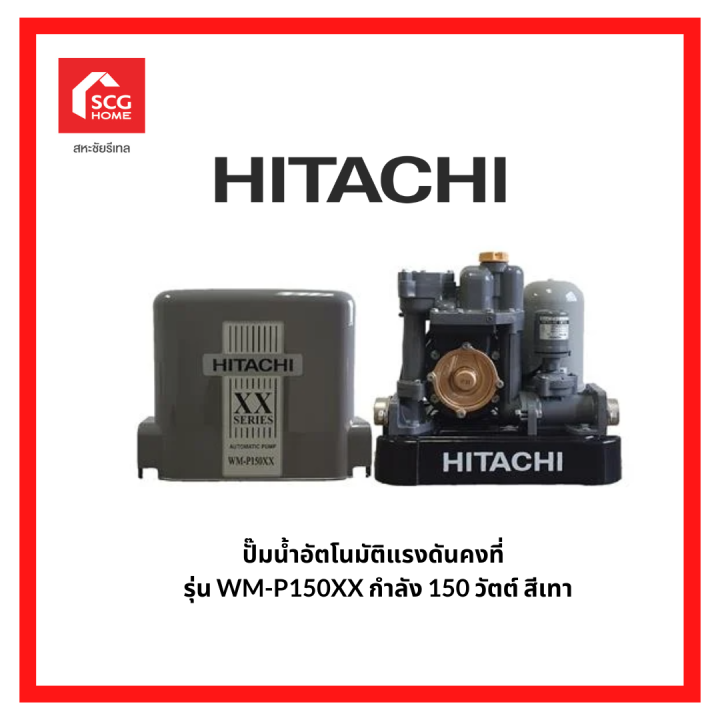 ปั๊มอัตโนมัติ HITACHI WM-P150XX 150 วัตต์ | Lazada.co.th