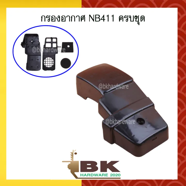 กรองอากาศ NB411 ครบชุด ใช้กับเครื่องตัดหญ้า (อย่างดี) | Lazada.co.th