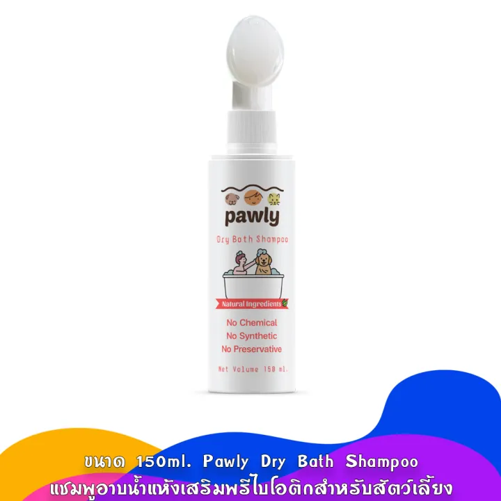 ขนาด 150ml. Pawly Dry Bath Shampoo แชมพูอาบน้ำแห้งเสริมพรีไบโอติกสำหรับ ...