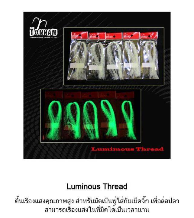 ดิ้นเรืองแสง Tonnam Luminous Thread สำหรับมัดเป็นพู่ใส่กับเบ็ดจิ๊ก ...
