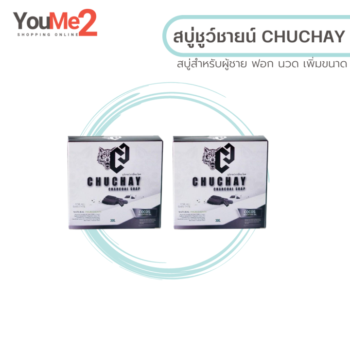 แท้ ขายดีมาก [ 2 ก้อน ] chuchay สบู่ชูว์ชายแท้ สบู่ชาโคล สบู่ล้างจุดชาย สบู่ผู้ชาย สบู่ชาโคล ...