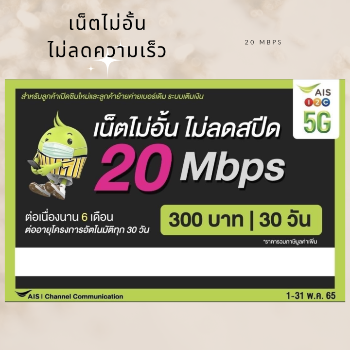 Sim เทพ AIS ความเร็ว 20 Mbps โปรปังปุรีเย่ ไม่ลดความเร็ว เดือนละ200บาท เรียนออนไลน์ เรียนภาษา ...