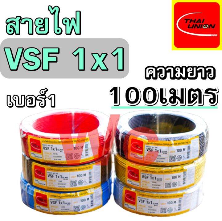 สายไฟ VSF THW(f) เบอร์ 1x1 ยาว100เมตร สายทองแดงฝอย เบอร์1 ไทยยูเนี่ยน ...