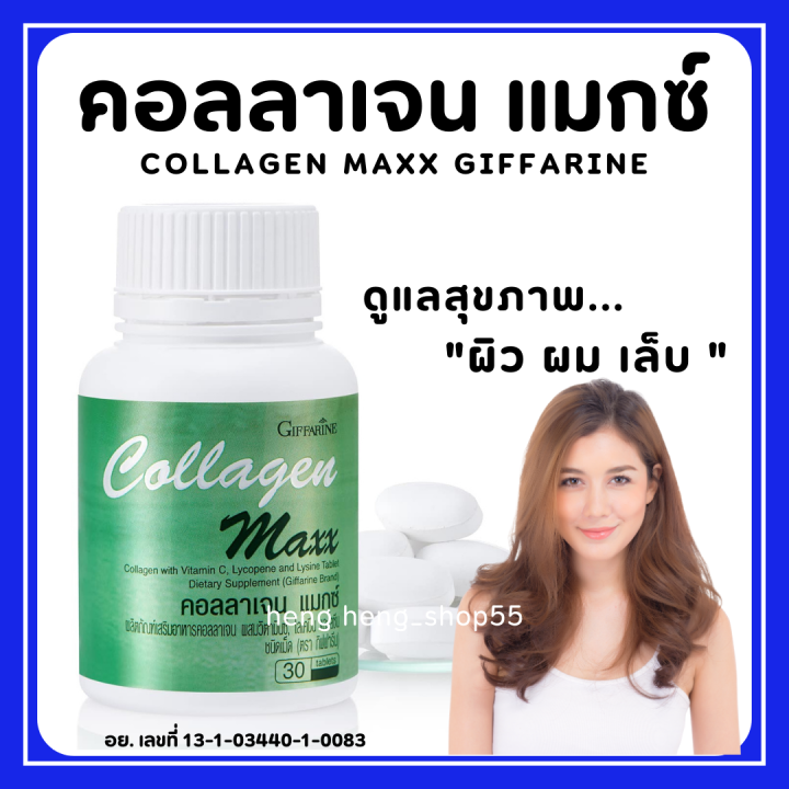 (ส่งฟรี)คอลลาเจน แมกซ์ กิฟฟารีน ผลิตภัณฑ์เสริมอาหาร คอลลาเจน ผสมวิตามิน ...