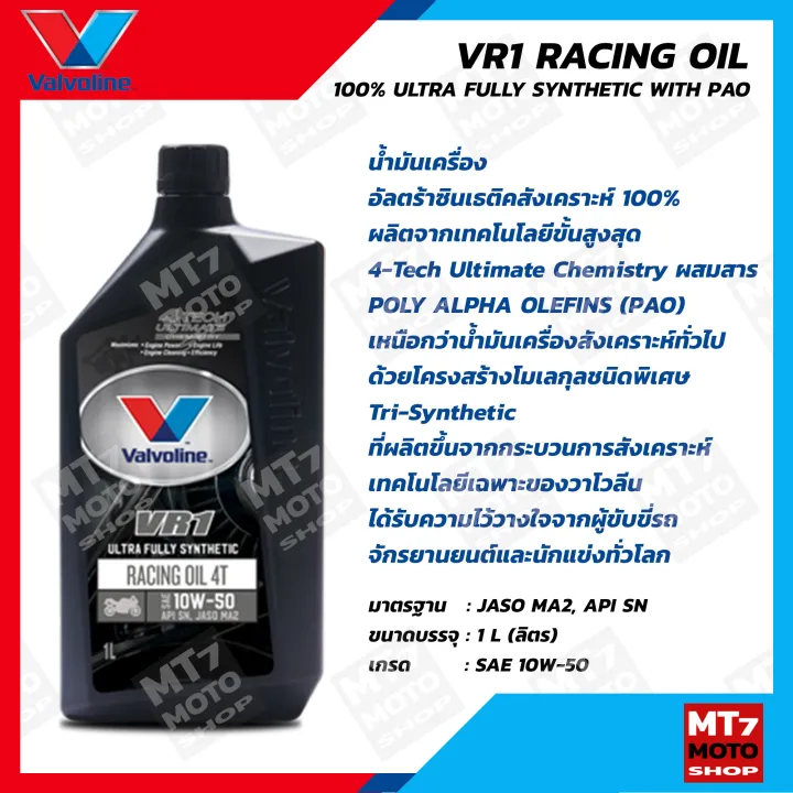 VALVOLINE VR1 RACING OIL 4T 10W-50 API SN 1L. น้ำมันเครื่องอัลตร้าซินเธ ...