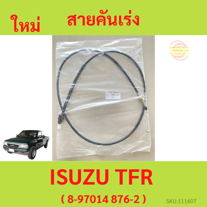 สายคันเร่ง ISUZU TFR (1เส้น) 4JA1 สายคันเร่ง ISUZU TFR มังกรทอง ดราก้อนอาย | Lazada.co.th