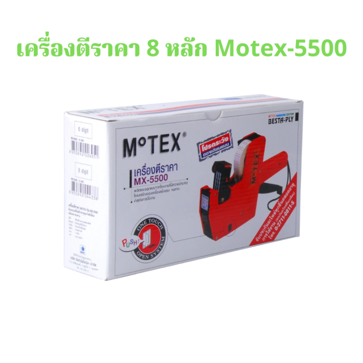 เครื่องพิมพ์ ป้ายราคา โมเทค Motex MX-5500 คละสี 8 หลัก จำนวน 1 เครื่อง ...