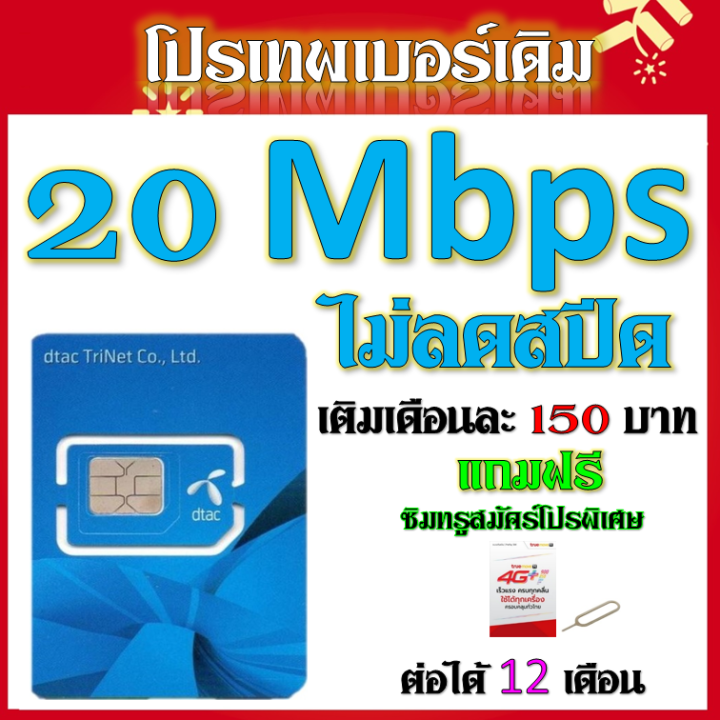 DTAC 20 Mbps ไม่ลดสปีด+โทรฟรีทุกเครือข่าย เล่นไม่อั้น เติมเดือนละ 150 บาท เบอร์เดิมสมัครได้ ...