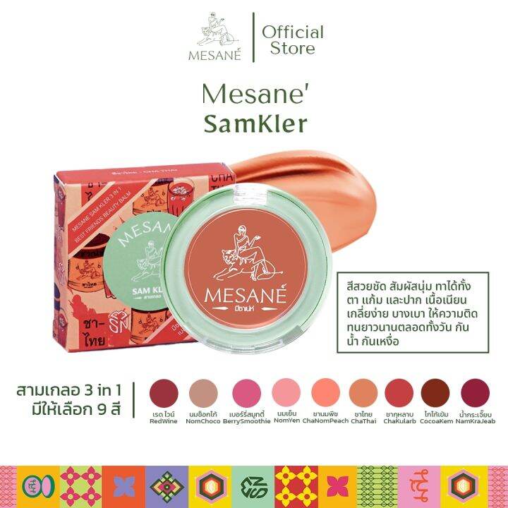 Mesane' (มีซาเน่ห์) สามเกลอ SamKler บิวตี้บาล์ม ลิปบาล์ม Lip balm สมุนไพร ขนาด 2 g | Lazada.co.th