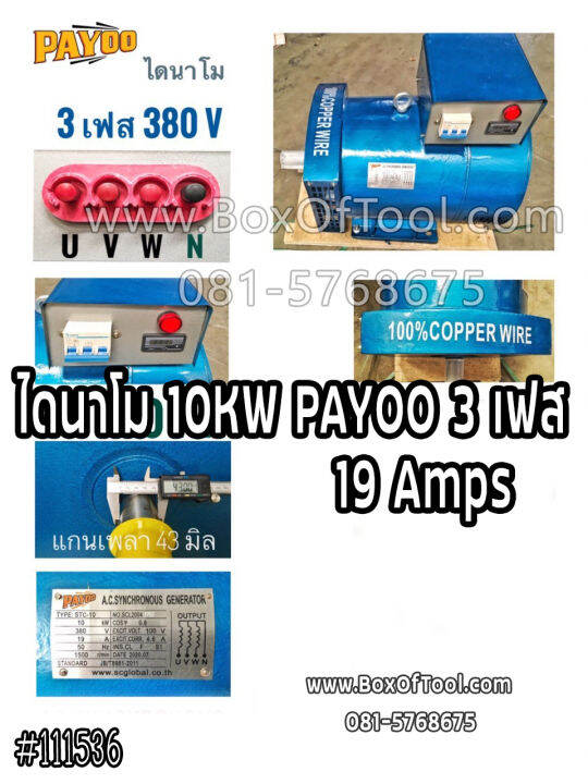 ไดนาโม 10KW PAYOO 3 เฟส | Lazada.co.th
