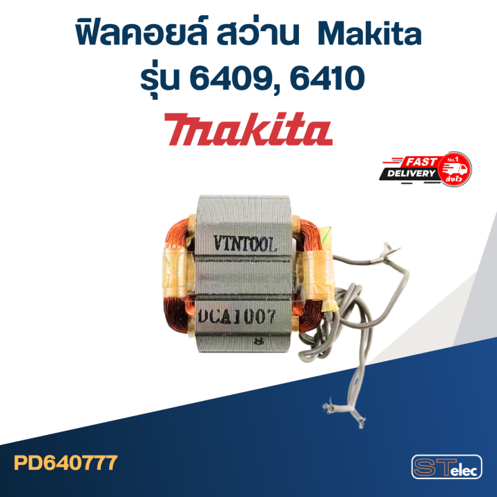 ฟิลคอยล์ สว่าน มากีต้า Makita รุ่น 6409, 6410 | Lazada.co.th