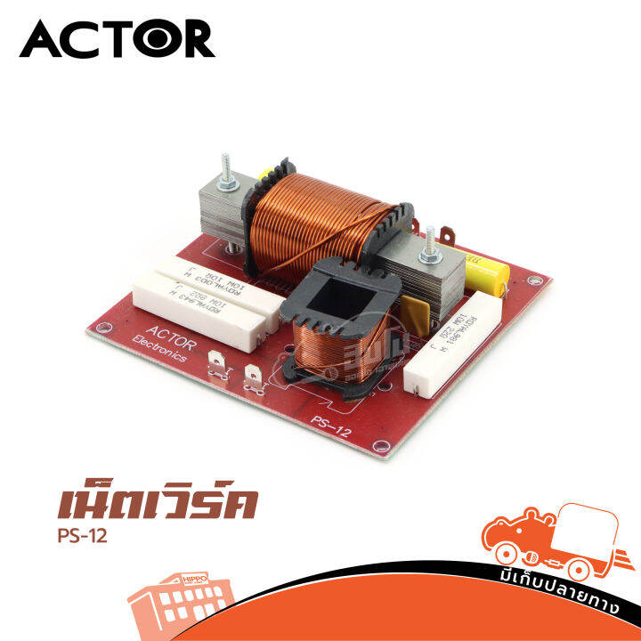 NETWORK PS 12 2WAY ACTOR ฮิปโป ออดิโอ Hippo Audio | Lazada.co.th