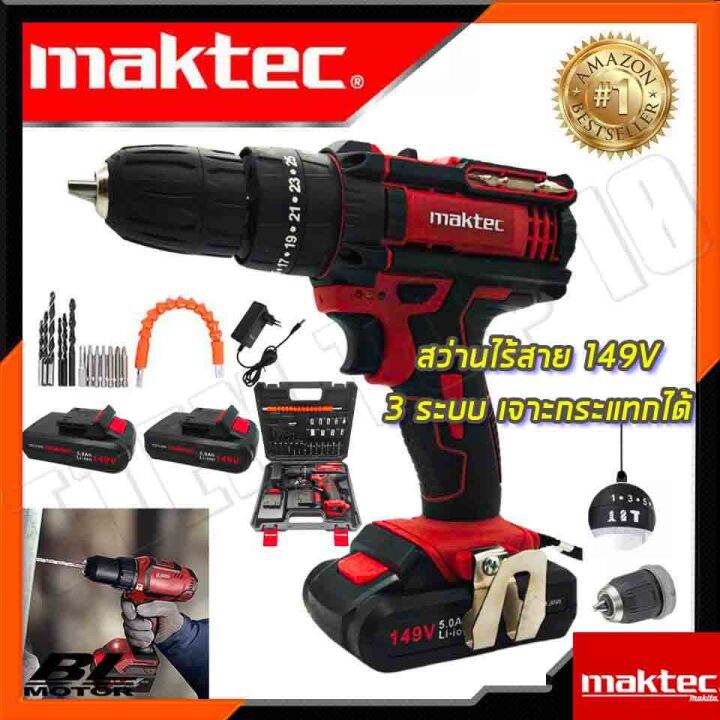 🔥MAKTEC🔥 สว่านไร้สาย สว่านกระแทก 3 ระบบ 149V ทรงพลัง สำหรับงานหนัก สว่าน พร้อมแบตเตอรี่ Li-ion 2 ...