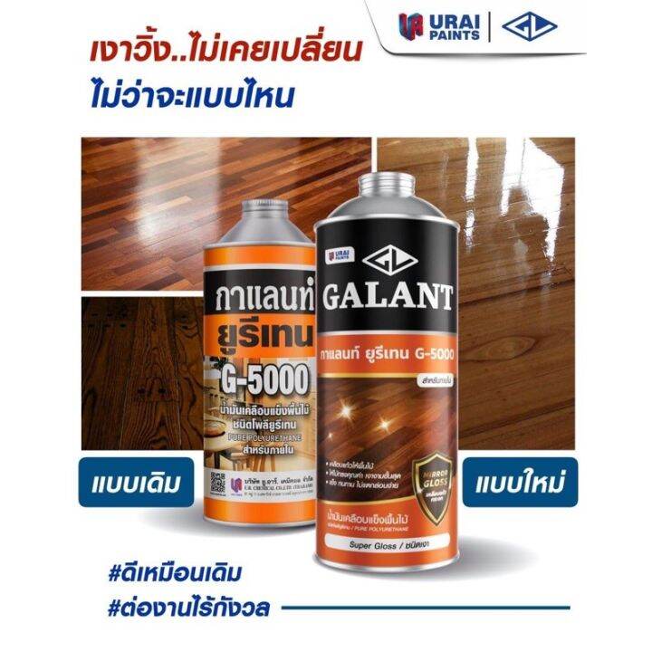 ( Pro+++ ) สุดคุ้ม ยูรีเทนกาแลนท์ จี-5000 (GALANT Urethane G-5000)ขนาด 0.875 ลิตร ราคาคุ้มค่า ...