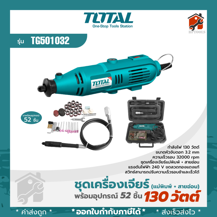 TOTAL ชุดเครื่องเจียรสายอ่อน+แม่พิมพ์ 130W พร้อมอุปกรณ์52ชิ้น รุ่น ...