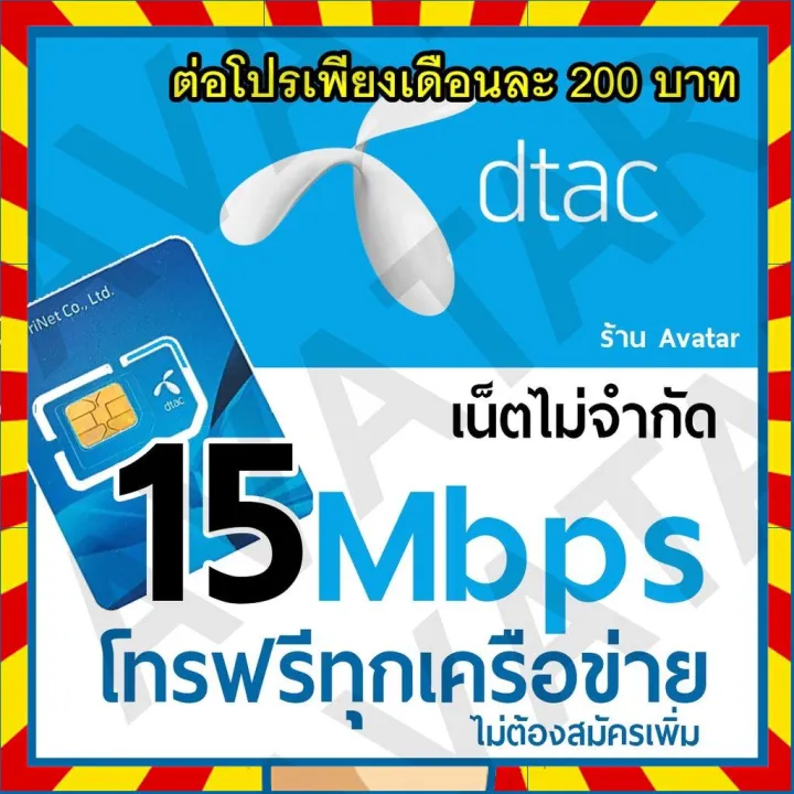 ซิมเน็ตไม่สปีด Dtac 15Mbps ทุกเครือข่าย ต่อพียงเดือนละ 200 เดือนแรกเล่น นี้ต่อ1ชิ้นนะคะ หากมีข้อ ...