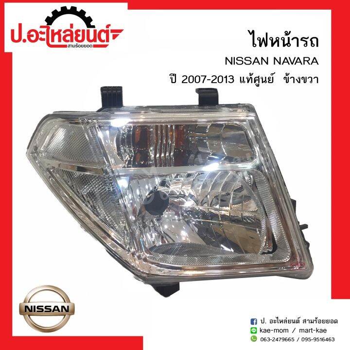 ไฟหน้ารถ นิสสันนาวาร่า ปี2007-2013 ข้างขวา(NISSAN NAVARA RH)ยี่ห้อ แท้ ...