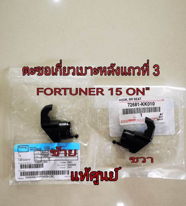 ส่งฟรี ตะขอเกี่ยวเบาะหลังแถวที่ 3 Toyota fortuner ปี 2015 - 2022 ...