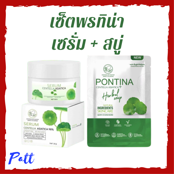 เซ็ตผิวสวย หน้าใส เซรั่มใบบัวบก พรทิน่า Pontina Serum Centella