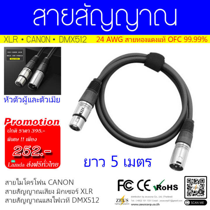 สายสัญญาณ XLR DMX512 line-D 5m. สายไมค์ 5เมตร สายไมโครโฟน สายแคนนอน ...