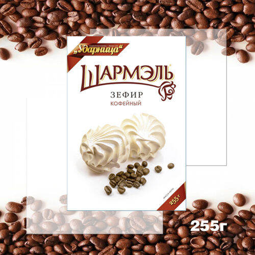 УДАРНИЦА ШАРМЭЛЬ Зефир кофейный 255грамм | Lazada.co.th