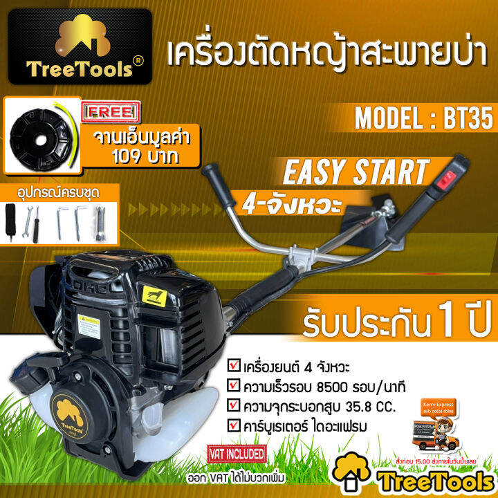 TREETOOLS เครื่องตัดหญ้า 4 จังหวะ รุ่น BY35 (แถมจานเอ็น) 4STR0KE ข้อ ...