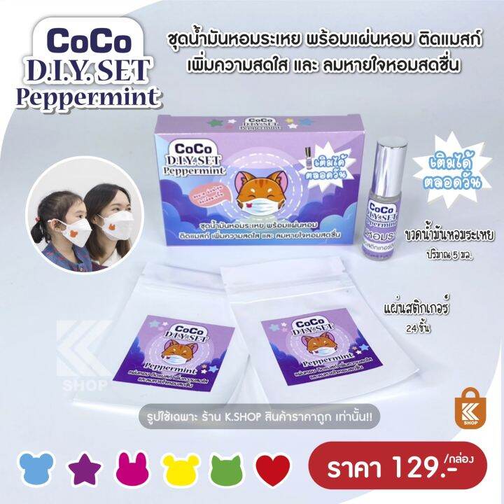 coco diy สติกเกอร์หอมแบบเติมกลิ่น แผ่นหอมติดแมส | Lazada.co.th