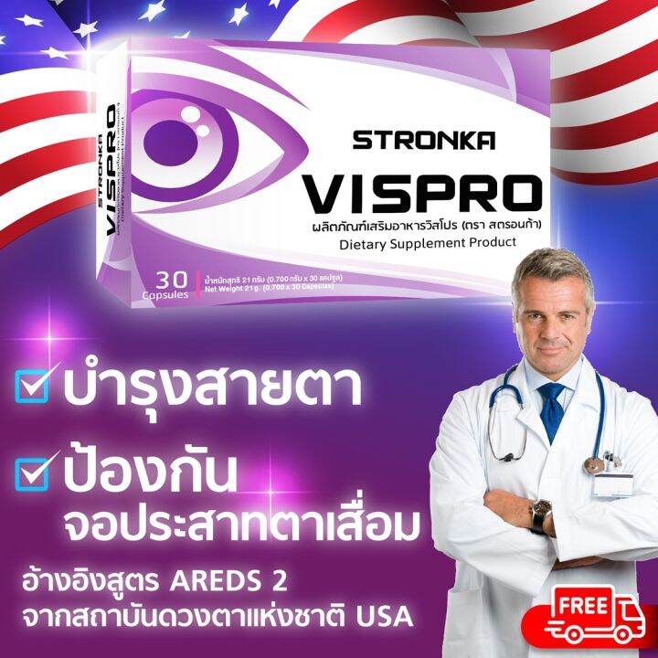 [ส่งฟรี] VISPRO STRONKA โปร 5 แถม 3 วิตามินบํารุงสายตา อาหารเสริมบํารุง ...