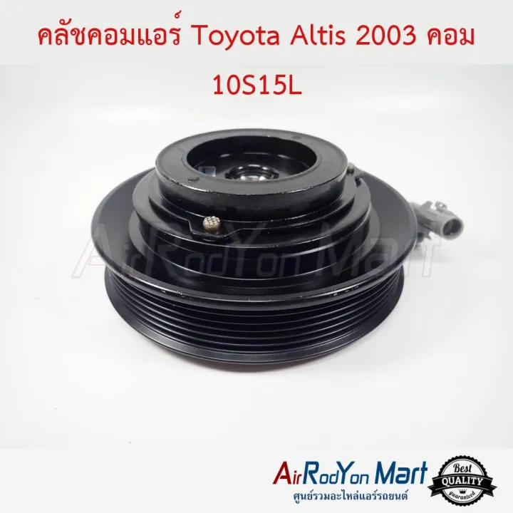 คลัชคอมแอร์ Toyota Altis 2003 คอม 10S15L โตโยต้า อัลติส #หน้าคลัช ...