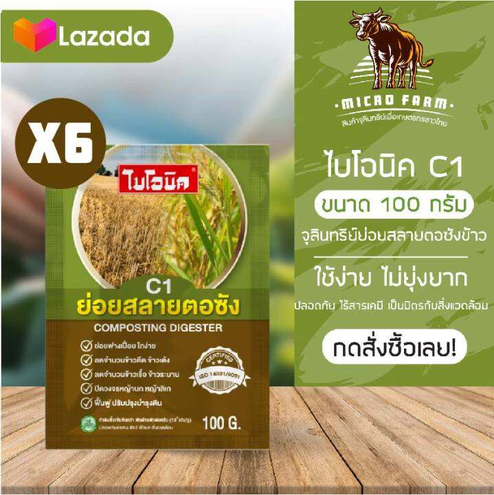 BIONIC C1 ไบโอนิค ซี 1 ขนาด 100 กรัม 6 ซอง ย่อยสลายตอซังข้าว ลดข้าวดีด ข้าวเด้ง ไม่ต้องเผา ...