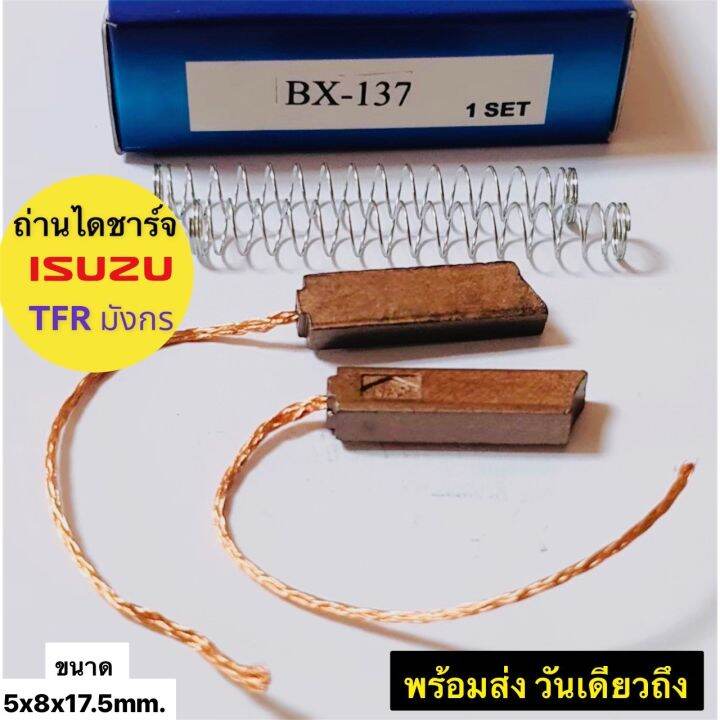 ถ่านไดชาร์จ มังกร TOYOTA ยาว BX-137 Isuzu TFR ,Toyota Mighty X , JCM ขนาด ถ่าน 5x8x17.5 TOYOTA ...